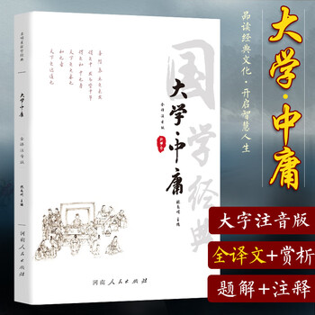 大学中庸 译注全注音版原著无删减 儒家经典 四书五经全集四书论语孟子大学中庸 儒家十三经中国哲学著作