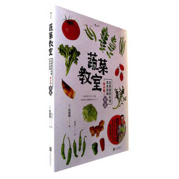 蔬菜教室(春夏):应季蔬菜料理完全指南