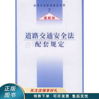道路交通安全法配套规定版
