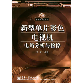 新型单片彩色电视机电路分析与检修【正版图书，放心下单】