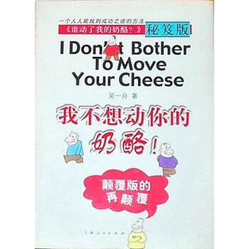 我不想动你的奶酪，。 吴一舟