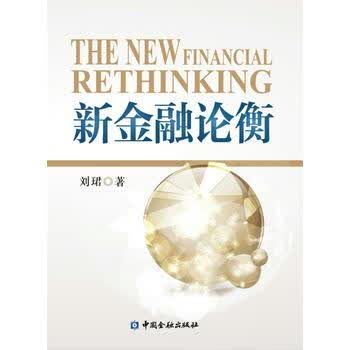 新金融论衡