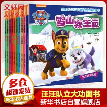 汪汪队立大功图书儿童安全救援故事书 第一辑全套10册 儿童安全漫画绘本故事书