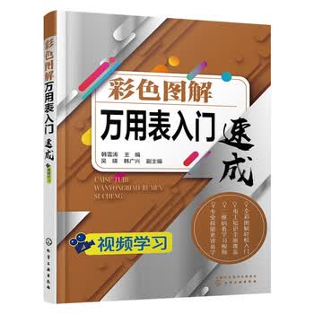 彩色图解万用表入门速成 万用表使用教程书籍 万用表检测基础件榨汁机电风扇电视机故障检测家用电器维