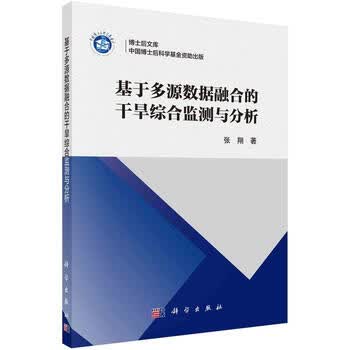 基于多源数据融合的干旱综合监测与分析9787030700766 科学出版社