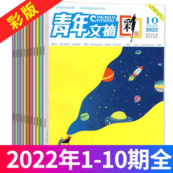 青年文摘彩版杂志2022年第1/2/3/4/5/6/7/8/9/10期 共10本打包 文学类课外阅读期刊