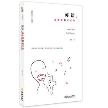英语，恶作剧抑或真理 南桥