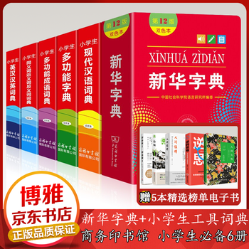 新华字典12版成语词典现代汉语词典同义词近义词反义词英汉词典学生多功能插图本字词典工具书商务印书馆 新华字典第12版等6册