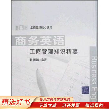 商务英语：工商管理知识精要