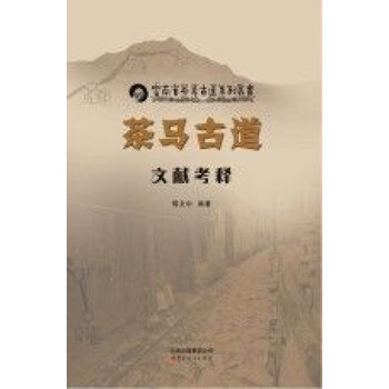 茶马古道文献考释蒋文中云南人民出版社