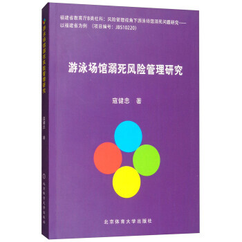 【保证正版】游泳场馆溺死风险管理研究 寇健忠 北京体育大学出版社 9787564427085