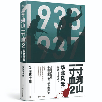 一寸河山一寸血2：华北风云（2021版）