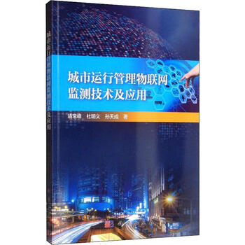 城市运行管理物联网监测技术及应用