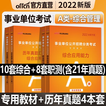 中公2022事业单位考试用书 A类B类C类D类E类教材+真题 综合应用能力+职业能力倾向测验 A类