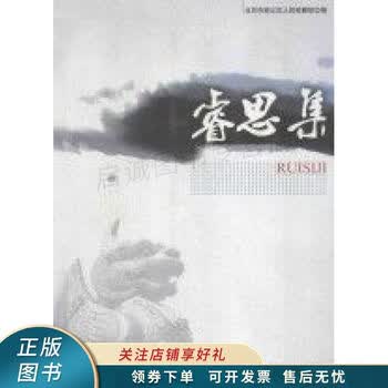 睿思集