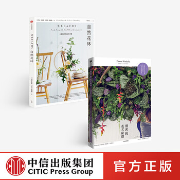 FX【】花艺秘籍 （全2册）  则武润二 等著 则武的花艺秘谱 自然花环 搭配 造型 配色