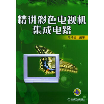 精讲彩色电视机集成电路 阳鸿钧著 9787111160724 机械工业出版社