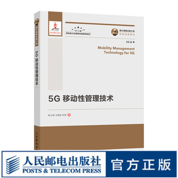 国之重器出版工程 5G移动性管理技术