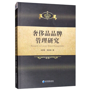 奢侈品品牌管理研究