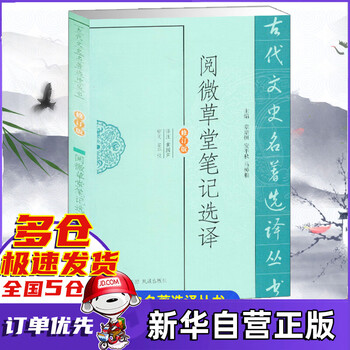 阅微草堂笔记选译(修订版)/古代文史名著选译丛书