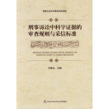 刑事诉讼中科学证据的审查规则与采信标准