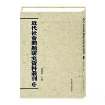《近代社会问题研究资料丛刊(全58卷)》