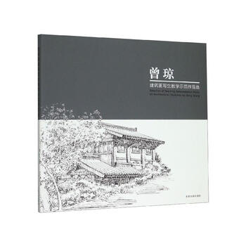 曾琼建筑画写生教学示范作品选 曾琼 著