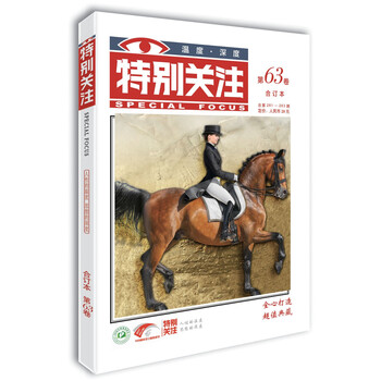 特别关注第63卷（总第261~263期）人性的温度 思想的深度