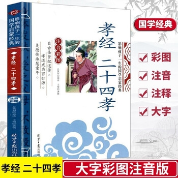 孝经二十四孝 儿童彩图拼音 影响孩子一生的国学启蒙经典小学生阅读 国学普及读物 7-10岁课外阅读书