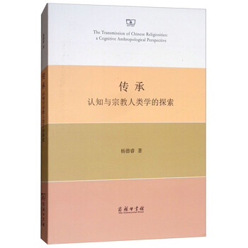传承：认知与宗教人类学的探索