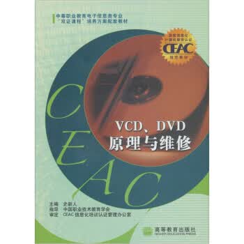 VCD、DVD原理与维修 史新人 高等教育出版社