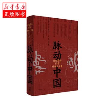 脉动中国：许纪霖的50堂传统文化课 上海三联书店 许纪霖,新华书店正版图书