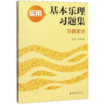实用基本乐理习题集（习题部分）