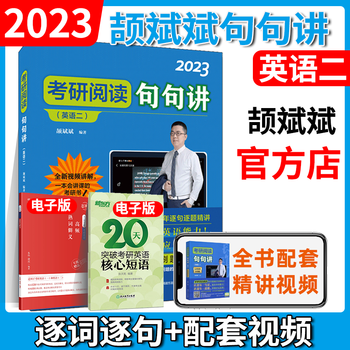 现货速发 新版 人大2023考研阅读句句讲 英语二 名师视屏伴学版 考研阅读理解真题 颉斌斌 研究生 考研英语句句讲英语二