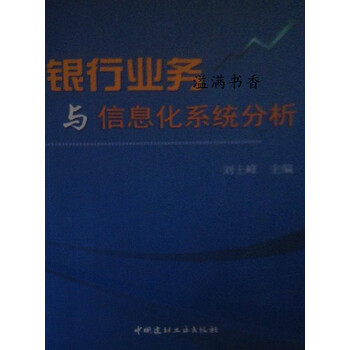 银行业务与信息化系统分析 刘士峰主编 中国建材工业出版社
