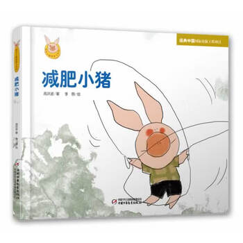 减肥小猪 李蓉 绘,高洪波【正版书】
