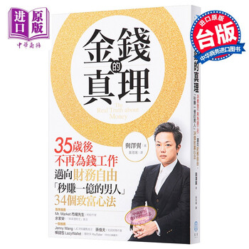 金钱的真理 35岁后不再为钱工作 迈向财务自由 秒赚一亿的男人34个致富心法 台版 与泽翼 拾青