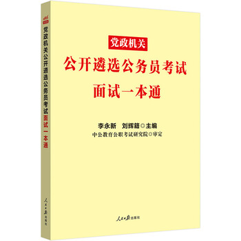 中公教育2022党政机关公开遴选公务员考试：面试一本通