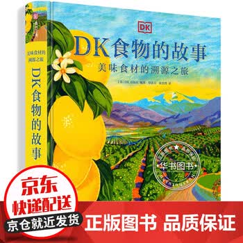 （樊登推荐）DK食物的故事：美味食材的溯源之旅 DK食物的故事