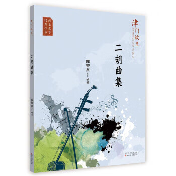 【新华正版】 津门故里二胡曲集 陈智杰 著 百花文艺出版社
