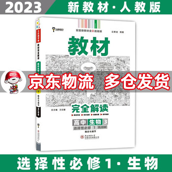 高二上册新教材】2023王后雄学案教材完全解读高中高二上 【选修一】生物3选择性必修第1一册人教版RJ 新高考课本同步对应知识全解讲解辅导资料书小熊图书