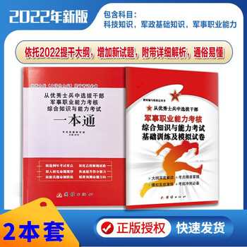 军考提干2022年新版大学生本科士兵提干一本通教材+模拟试卷优秀士兵保送军校考试复习资料军事职业能力考核综合知识2022