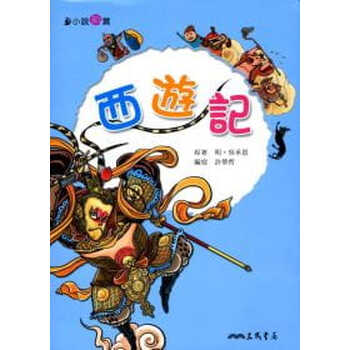 预售 吴承恩西游记三民