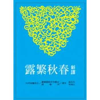 预售 朱永嘉新译春秋繁(下)三民