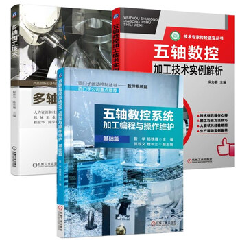 【五轴加工技术】多轴加工技术+五轴数控加工技术实例解析+五轴数控加工编程与操作维护 数控编程