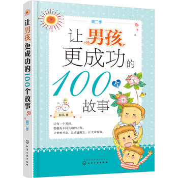 让男孩更成功的100个故事（第二季）