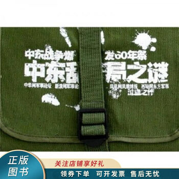 中东乱局之谜 陈光文
