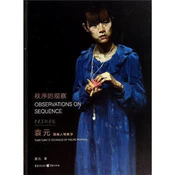 油画人物教学 袁元 著【正版书】