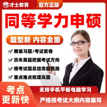 2022同等学力申硕考试题库法学西医综合英语历年真题临床口腔试题 同等学力考试 公共管理学(公共卫生事业管理)