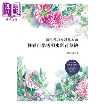 初学者的水彩基本功 轻松自学透明水彩花草绘 港台原版 星野木绵 良品文化